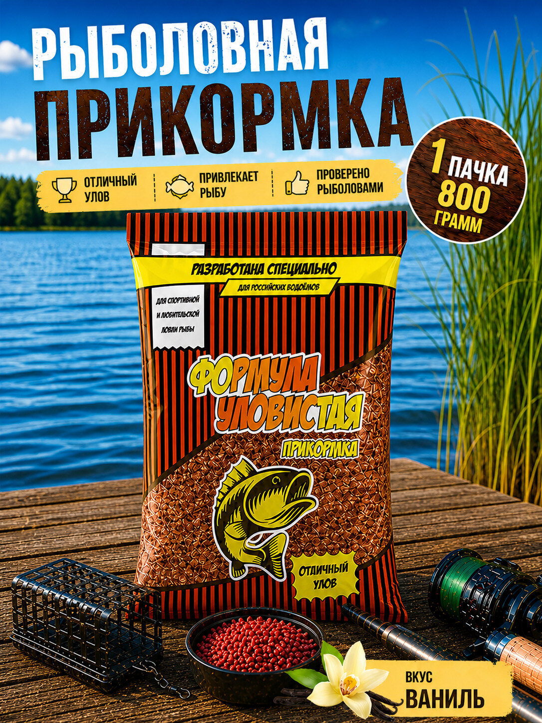 Прикормка для рыбалки уловистая плотва с ароматом ванили 0.8 кг