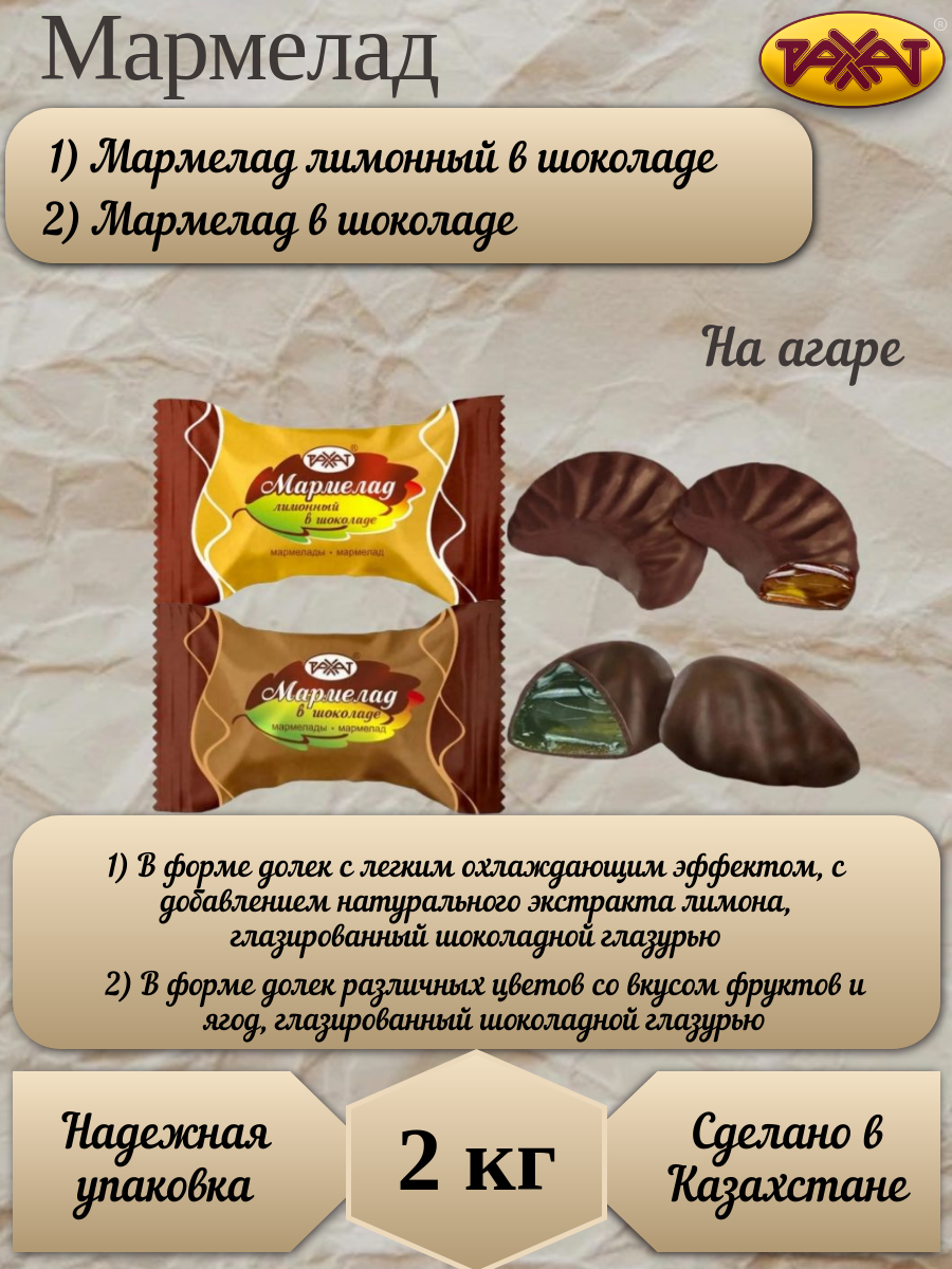 Рахат мармелад в шоколаде "Лимонный" и "Классика" (на агаре) 2 кг (Казахстан)