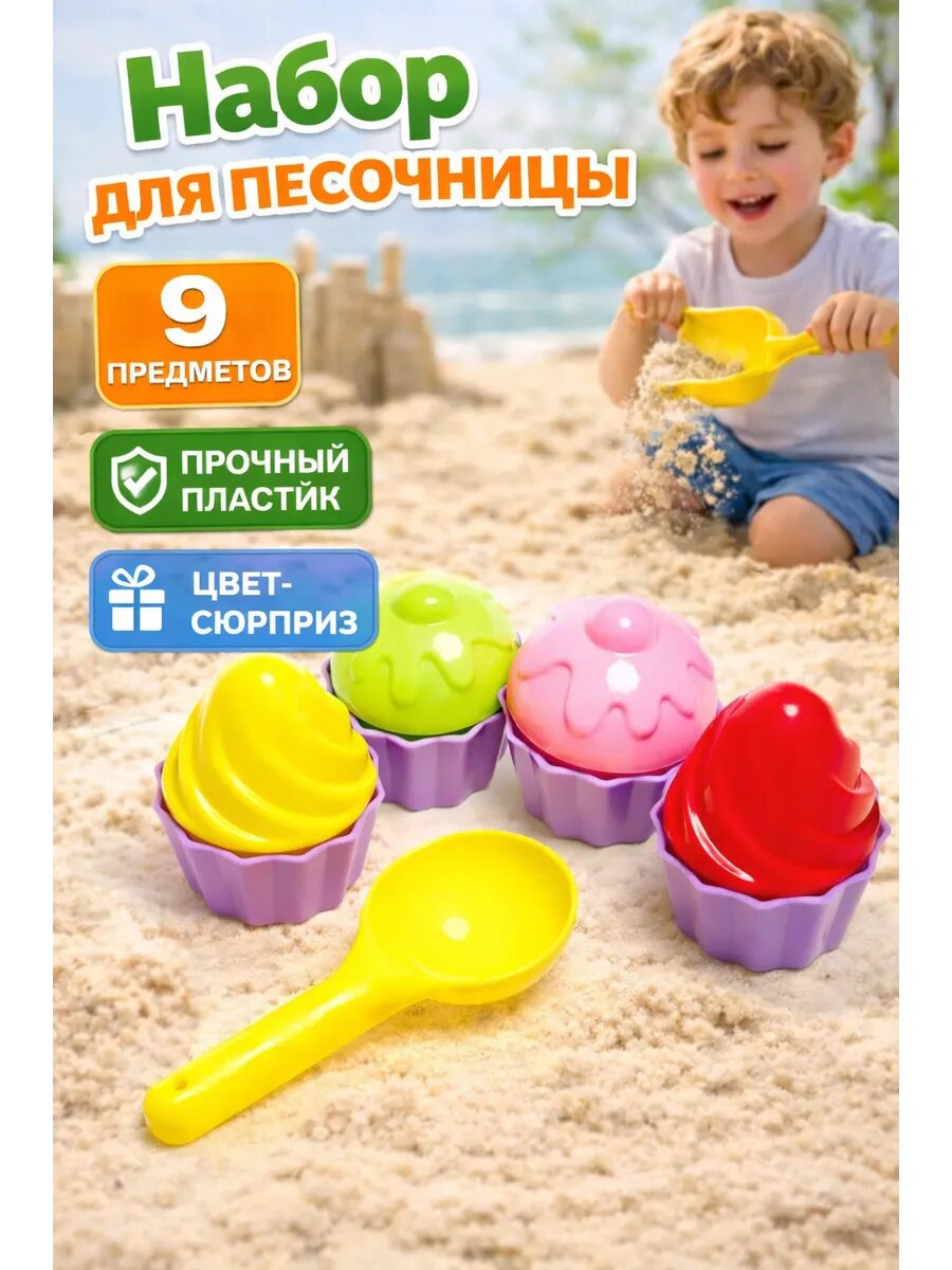 Песочный набор ЛАС играс "Пирожное", пластик, для игр с песком, 9 элементов