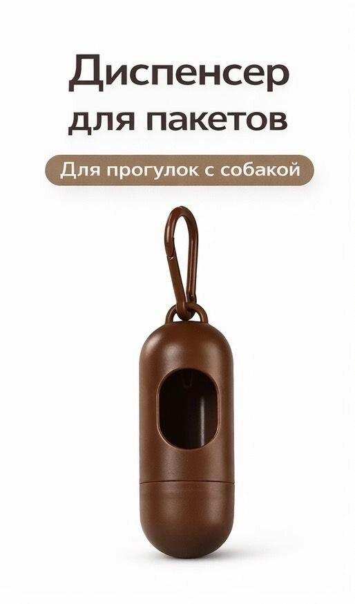 Диспенсер для пакетов, для уборки за собакой, многоразовый, пластик, коричневый