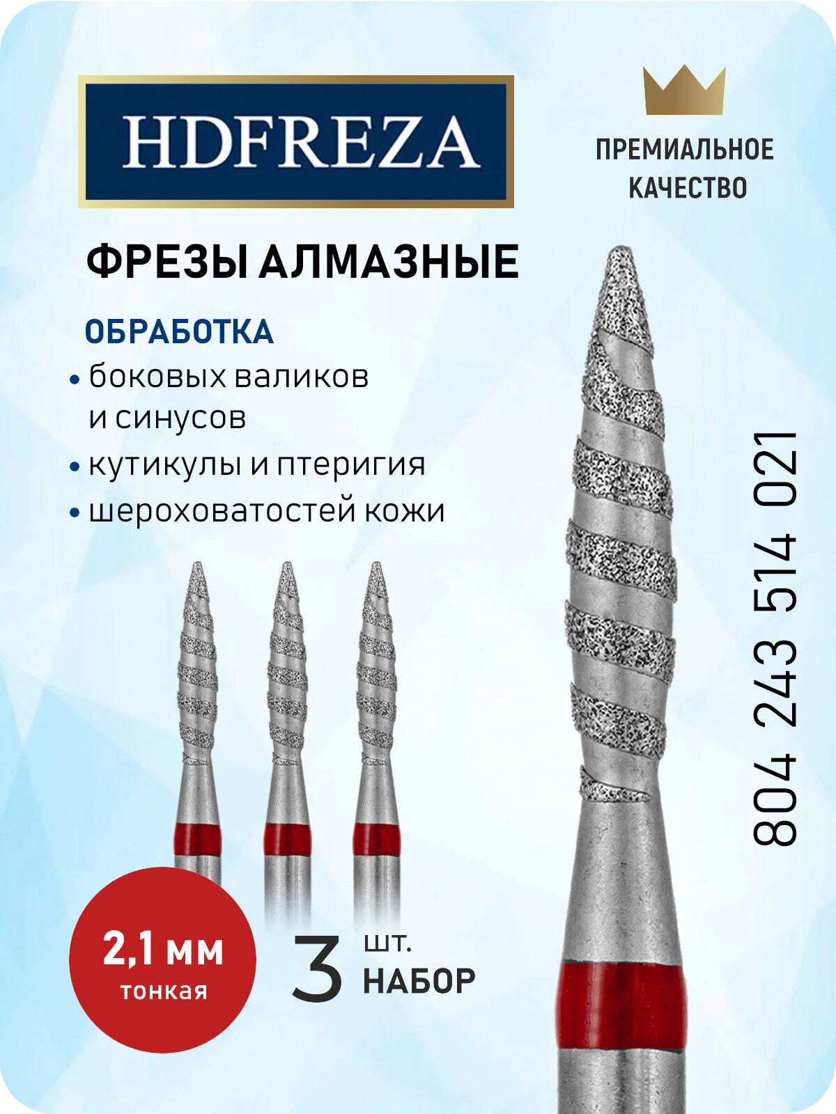 Фреза для маникюра и педикюра алмазная HDFREZA для кутикулы 804 243 514 021 Тонкая торнадо (упаковка 3 шт)
