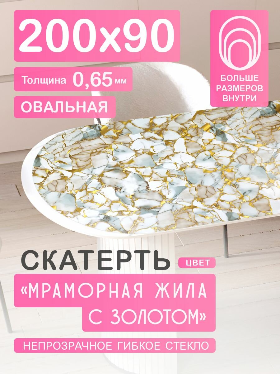 Скатерть ПВХ на овальный стол 200 90 см. Гибкое стекло с рисунком толщиной 0.65 мм