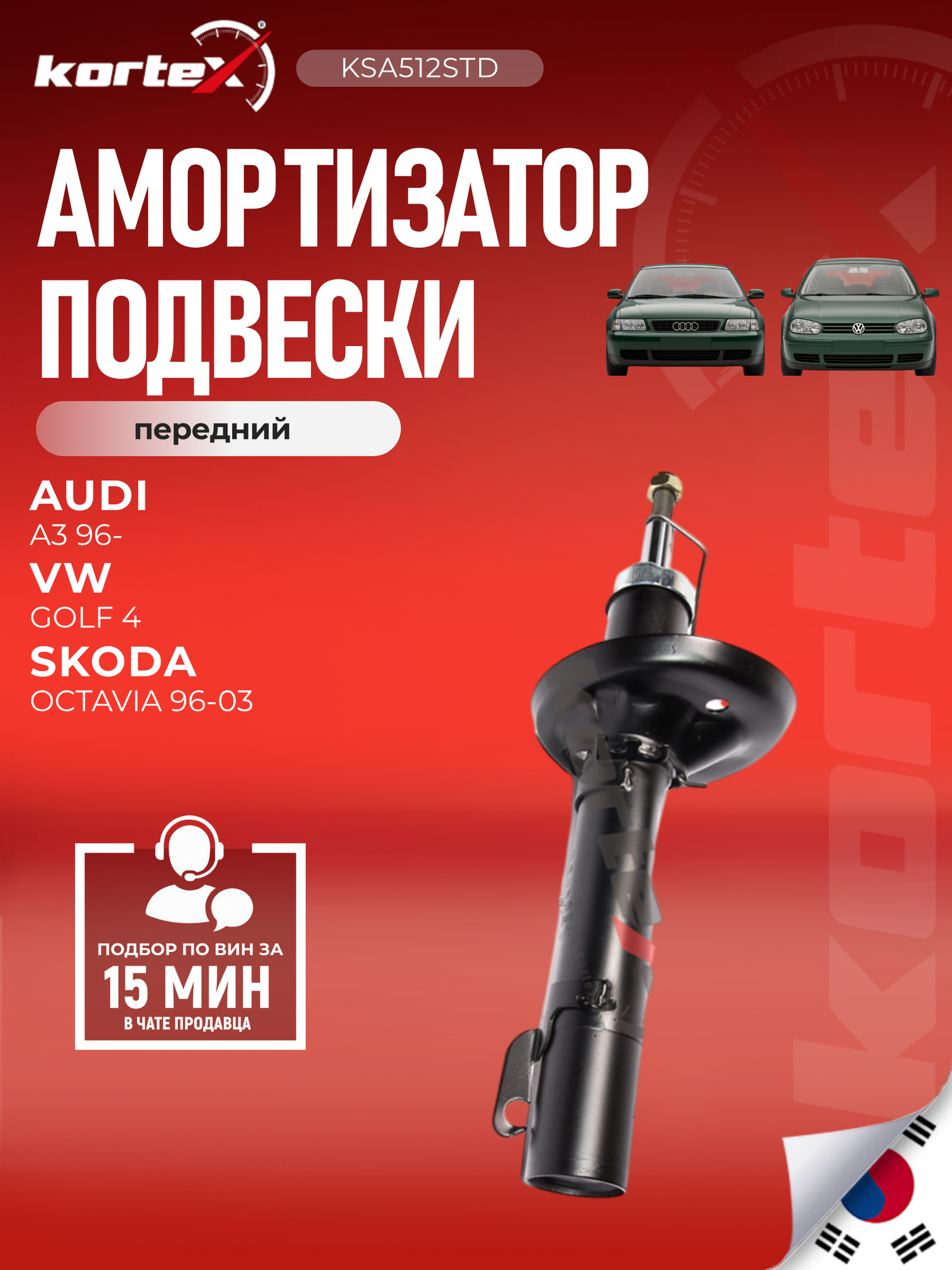 Амортизатор для AUDI A3, VOLKSWAGEN GOLF IV, SKODA OCTAVIA 96-03 передний газовый