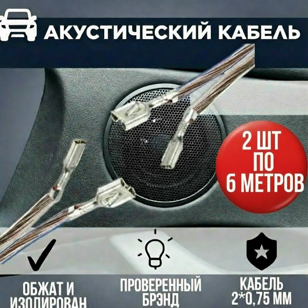 Провод акустический для колонок/ динамиков с клеммами, 2шт по 6 метров, прозрачный
