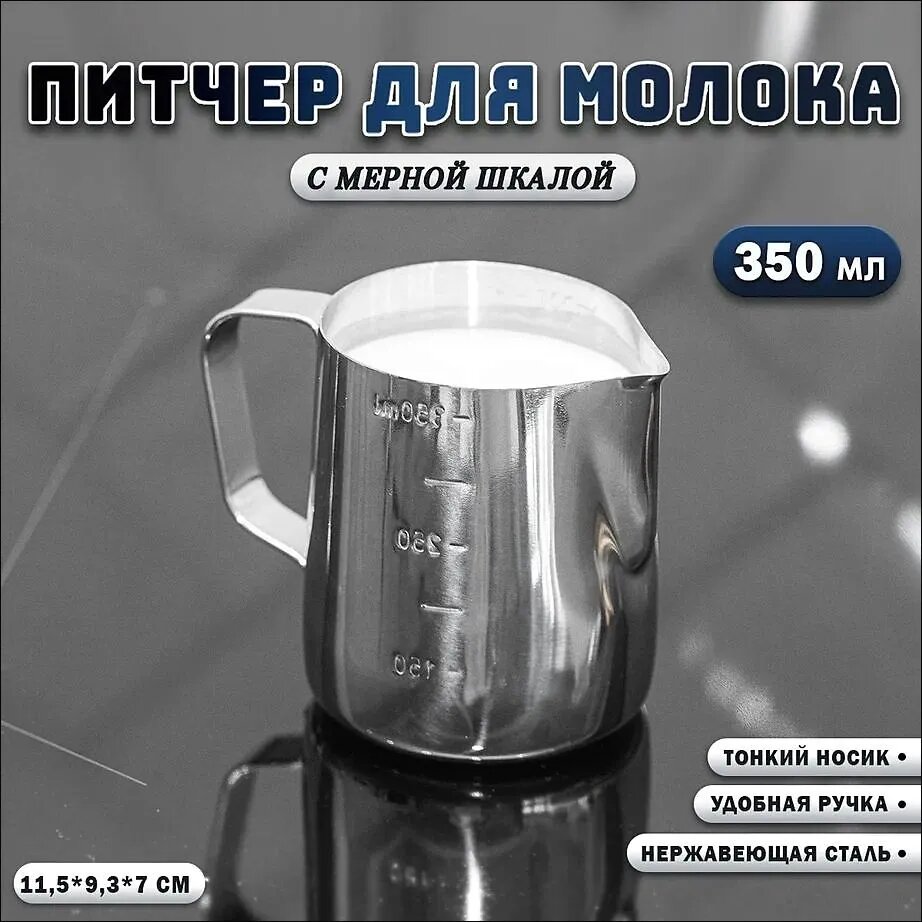 Питчер для молока 350 мл из нержавеющей стали с мерной шкалой, диаметр 8 см, 1 шт