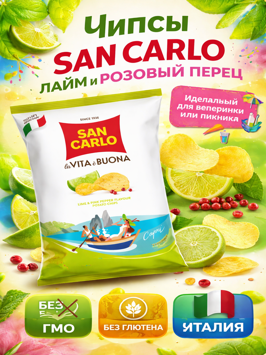 Чипсы San Carlo Лайм и розовый перец, 150г