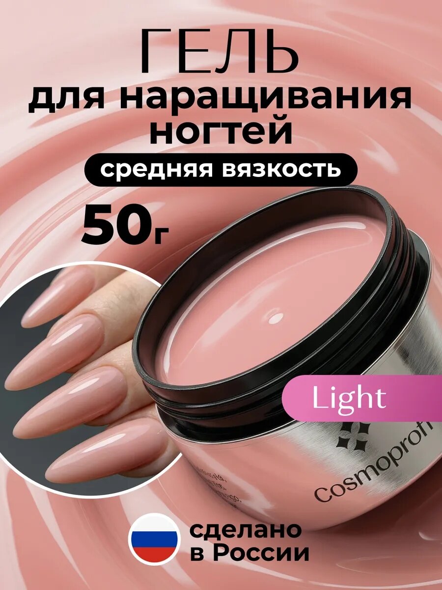 Гель для наращивания ногтей Light 50 г Гель для моделирования камуфлирующий