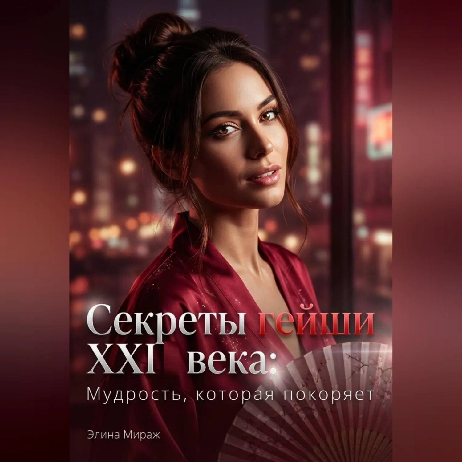 Секреты гейши XXI века: Мудрость, которая покоряет [Аудиокнига]