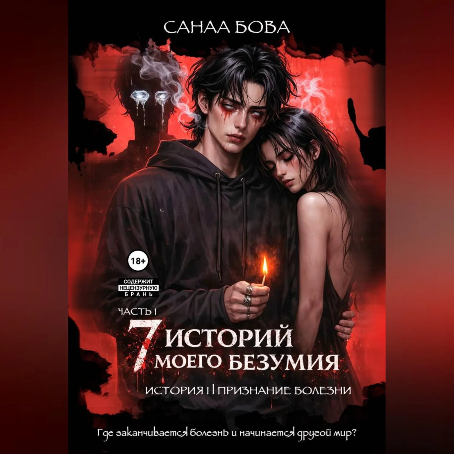 Семь историй моего безумия. История первая. Часть 1 [Аудиокнига]