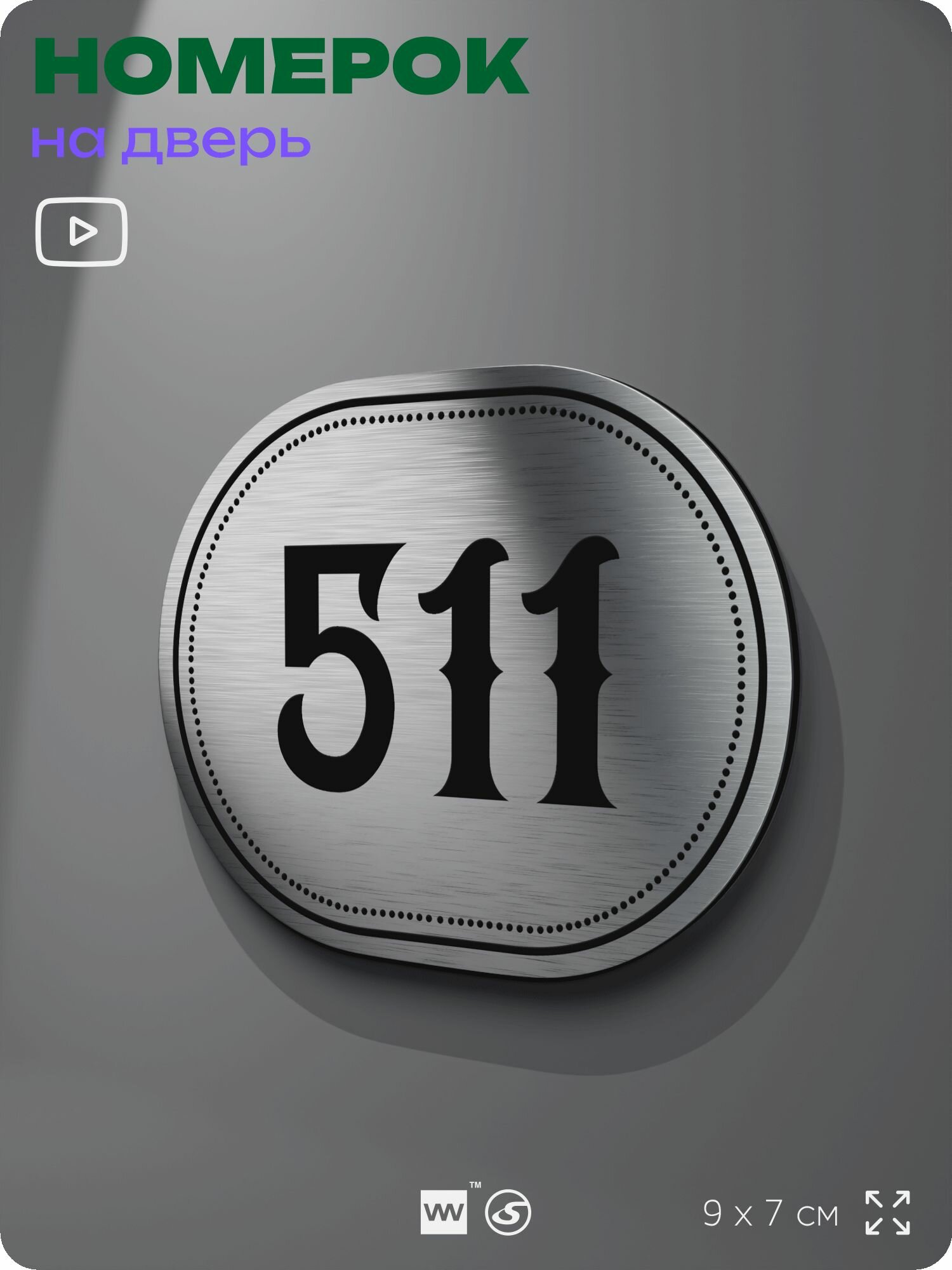 Номерок на дверь квартиры 511, для кабинета, офиса, шильдик 9 х 7 см, серебристый, Айдентика Технолоджи