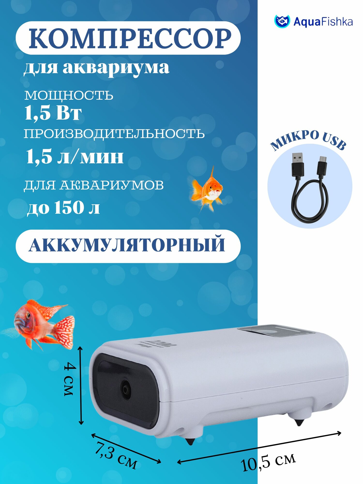 Компрессор для аквариума YE-LD10 аккумуляторный 2200mA, 1,5Вт, 90л/ч