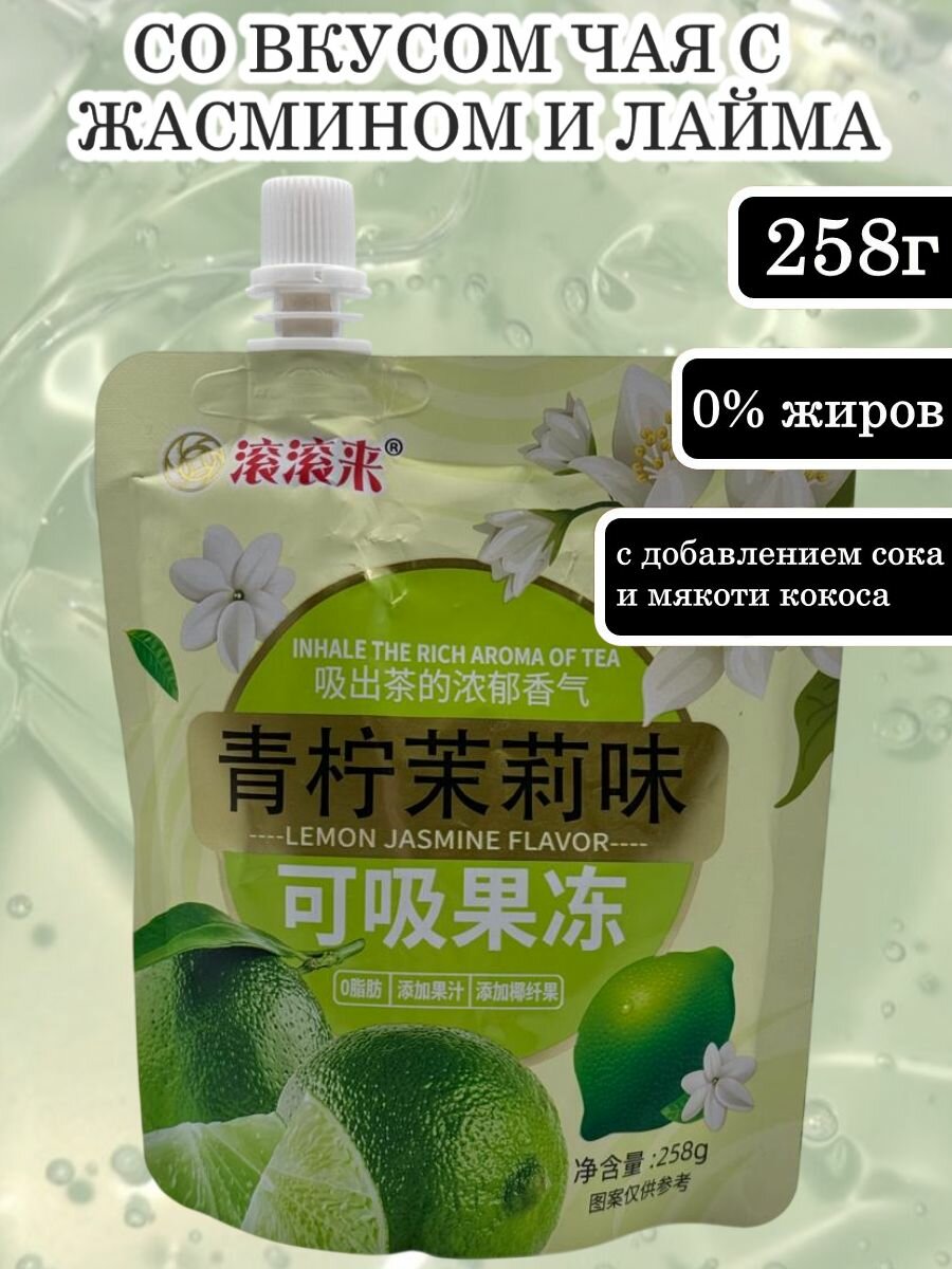Желейный десерт со вкусом Чая с Жасмином и Лайма 258 г