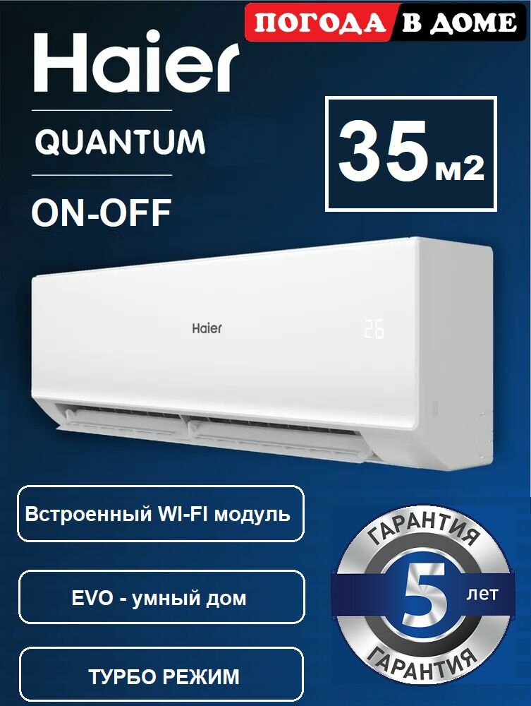 Сплит-система Haier Quantum HSU-12HQJ103/R3-W/HSU-12HQJ103/R3 на 35 м2 встроенный Wi-Fi, премиальный компрессор QINGAN