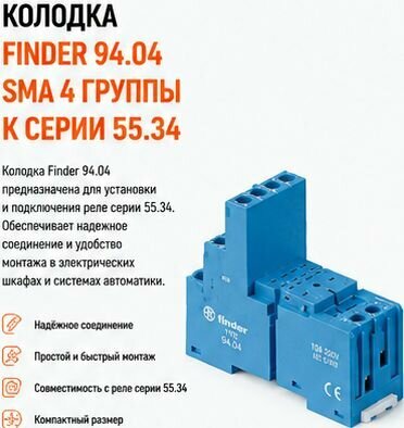 Колодка Finder 94.04 , SMA 4 группы к серии 55.34