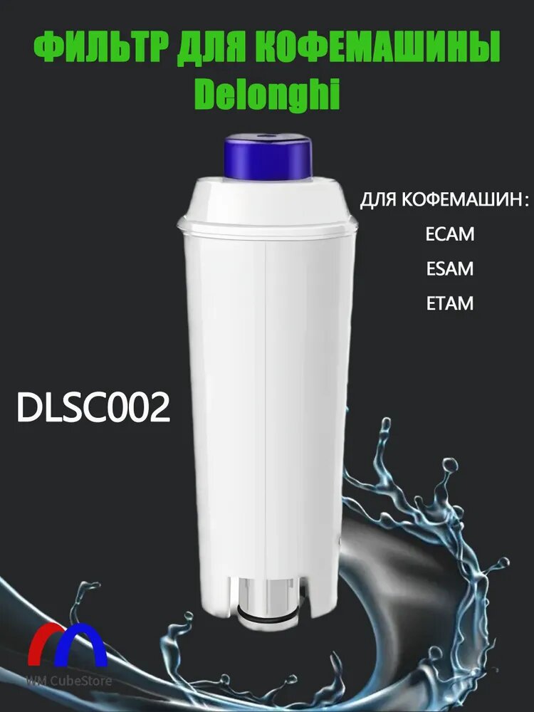 Фильтр De'Longhi DLSC002, фильтрующий элемент кофемашины, замена активированного угля Один кусок