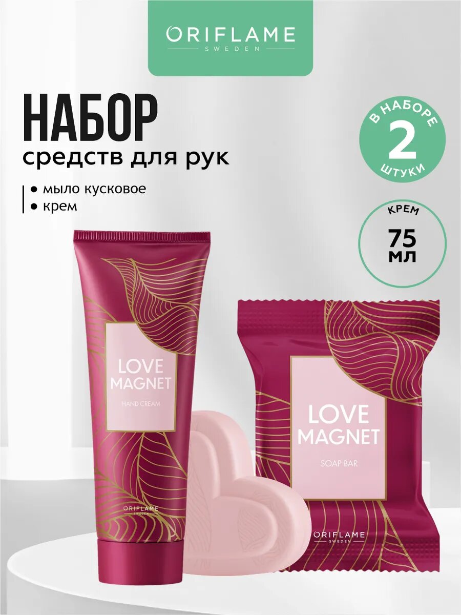 Набор Oriflame Love Magnet с ароматом цветов и вишни Крем для рук 75 мл. + Мыло туалетное твердое для рук и тела 75 гр.