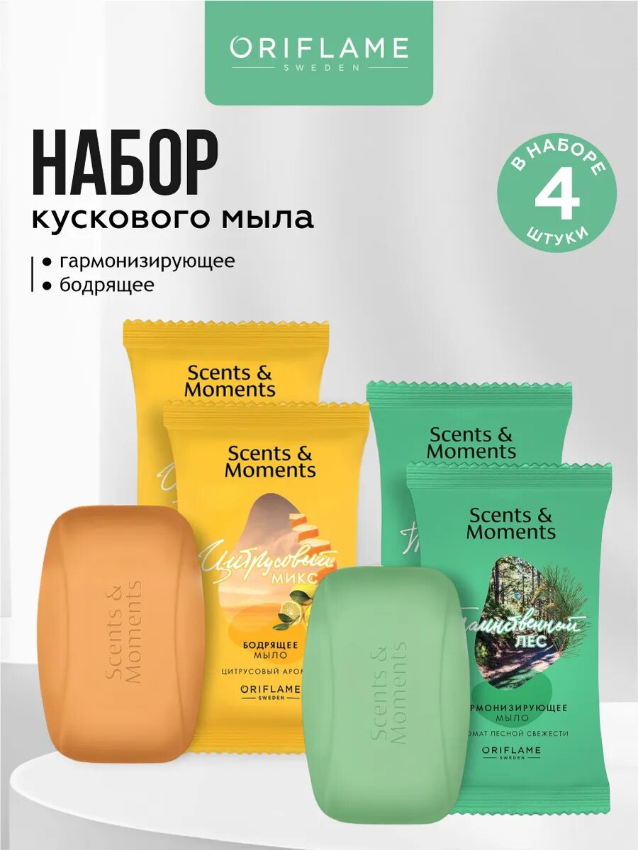 Набор мыла Oriflame Scents & Moments Таинственный лес + Цитрусовый микс по 2 шт
