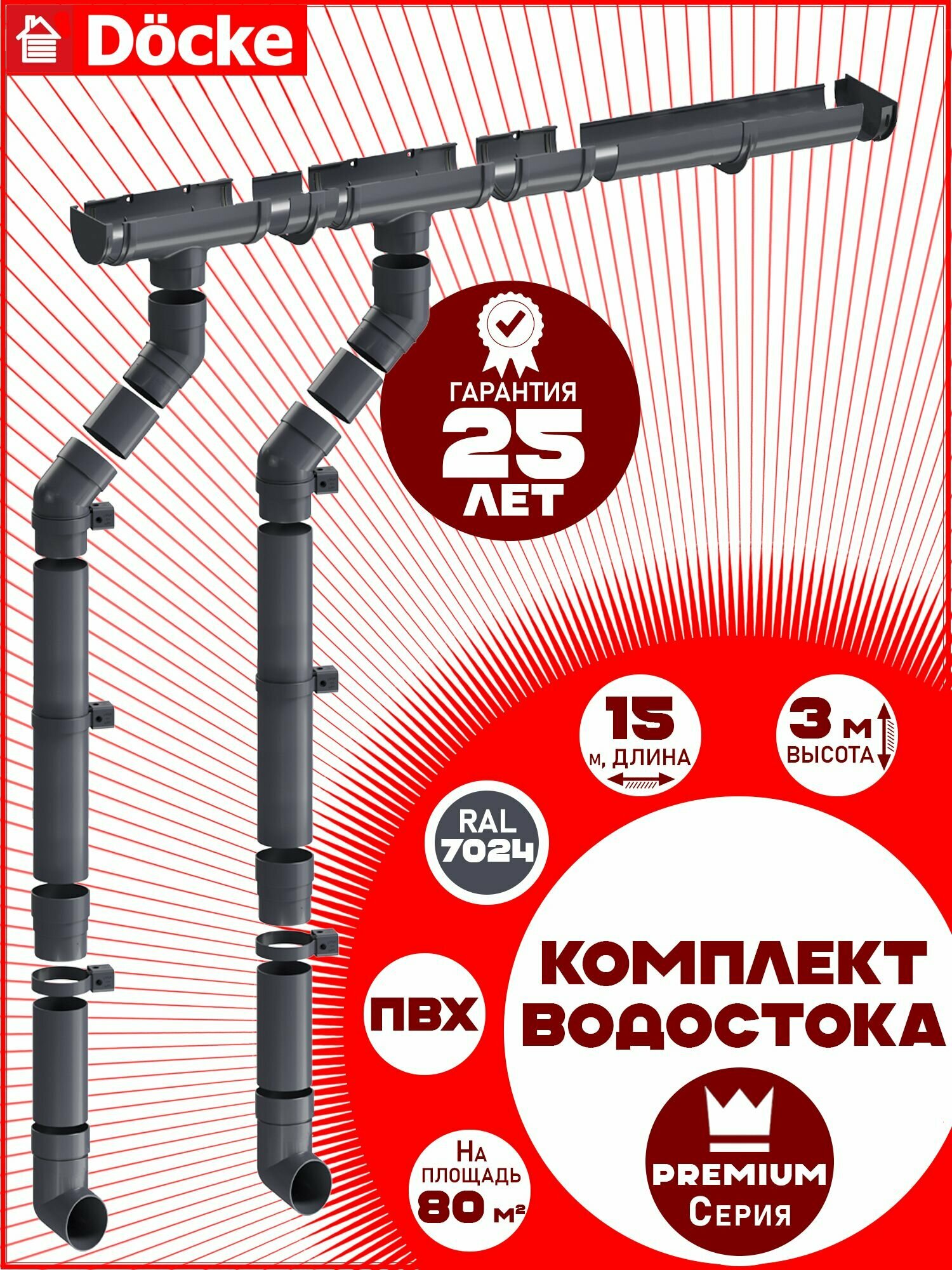 Комплект водосточной системы Деке Премиум на 15 м карниза (120мм/85мм) RAL 7024 (серый графит) набор элементов водостока для крыши пластик Docke Premium ПВХ