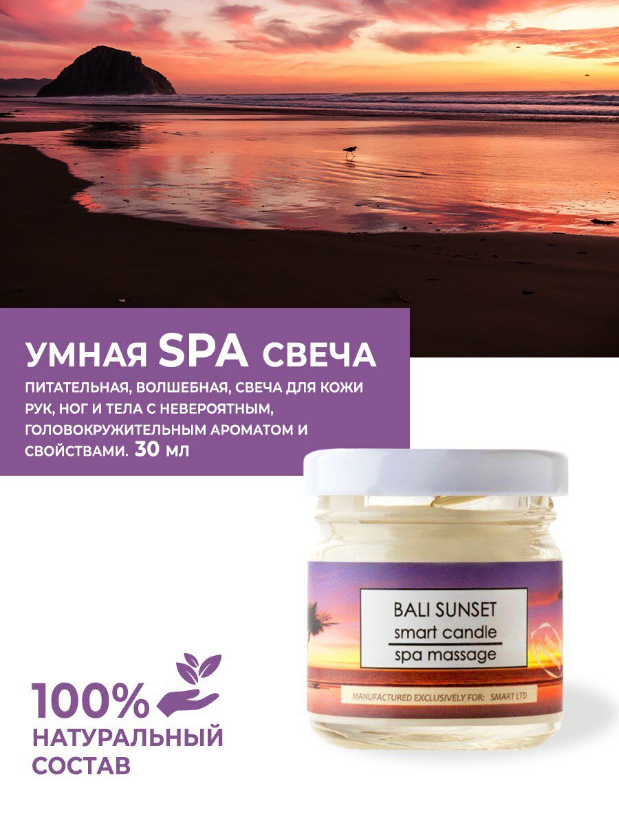 Умная СПА свеча Smart Master "Закат на Бали" (Bali Sunset) 30мл / косметическое масло для рук, ног, тела, кожи, кутикулы