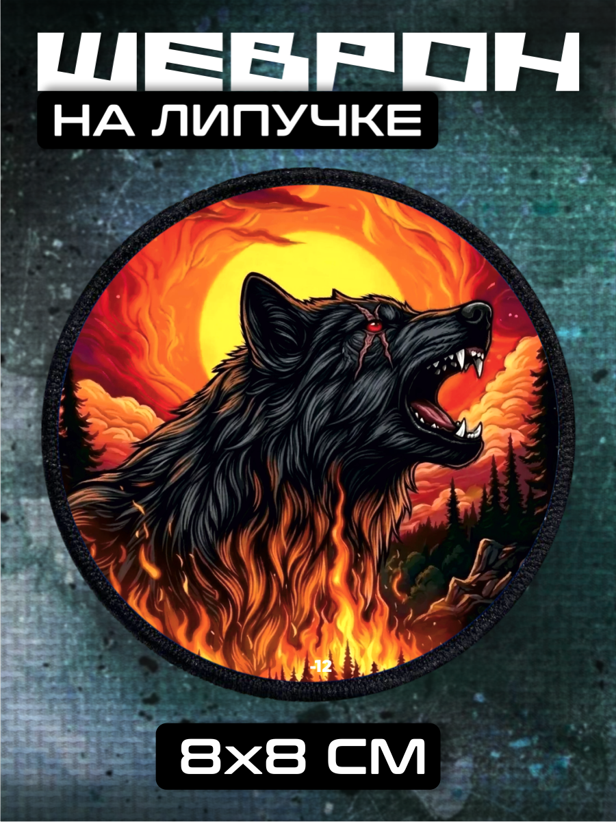 Шеврон на липучке На злых людей мы сами волки