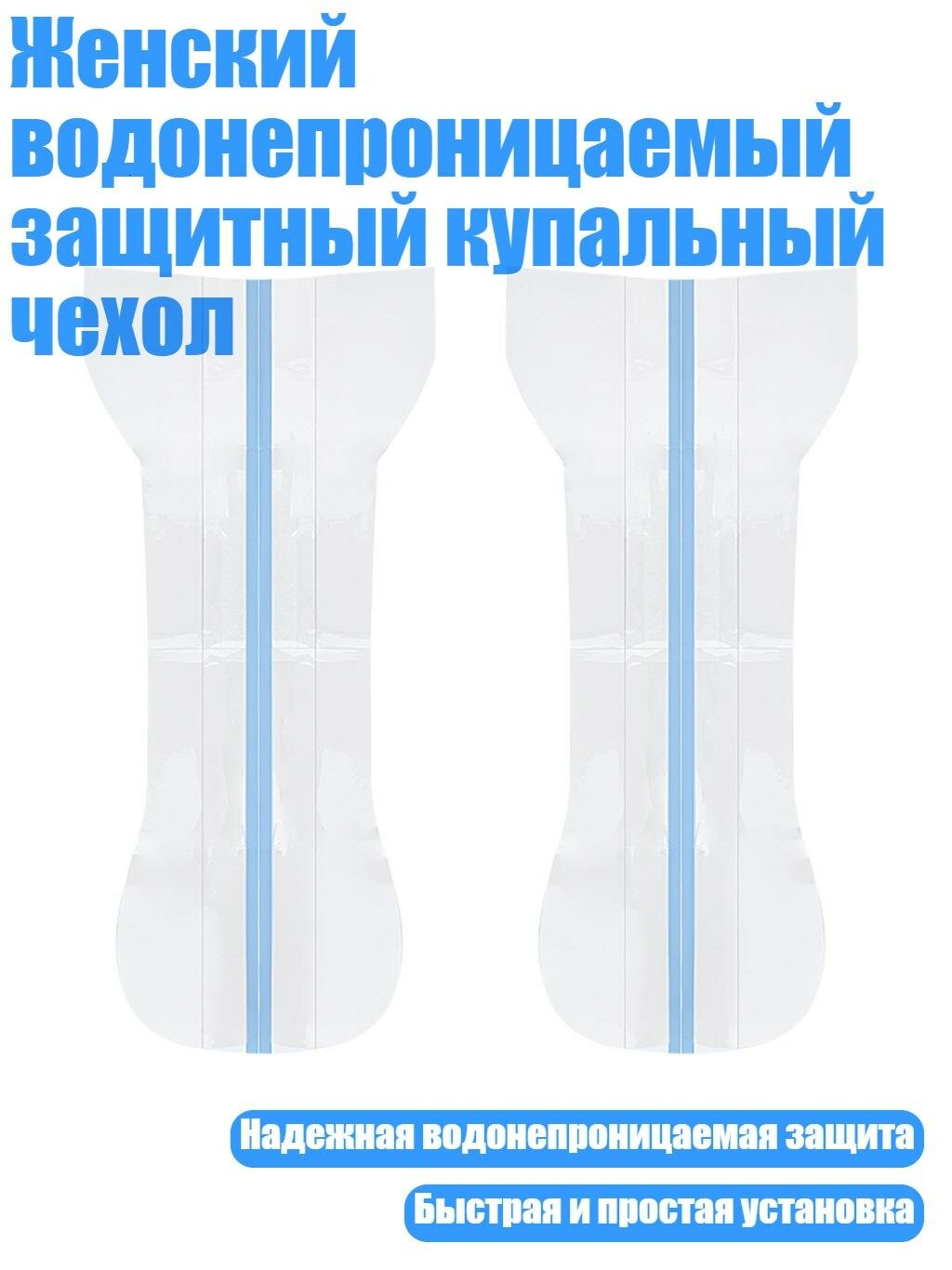 Женский водонепроницаемый защитный купальный чехол, Белый