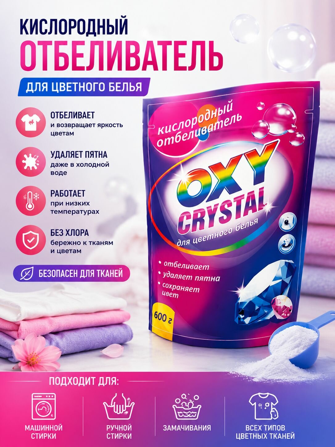 Окси Кристал / Oxy Crystal Кислородный отбеливатель для цветного белья 600 г