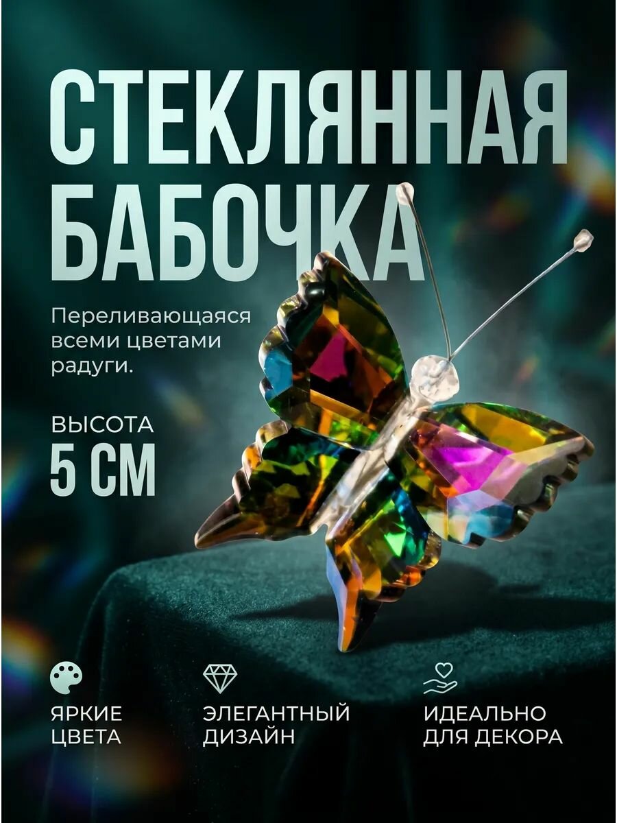 Стеклянная бабочка