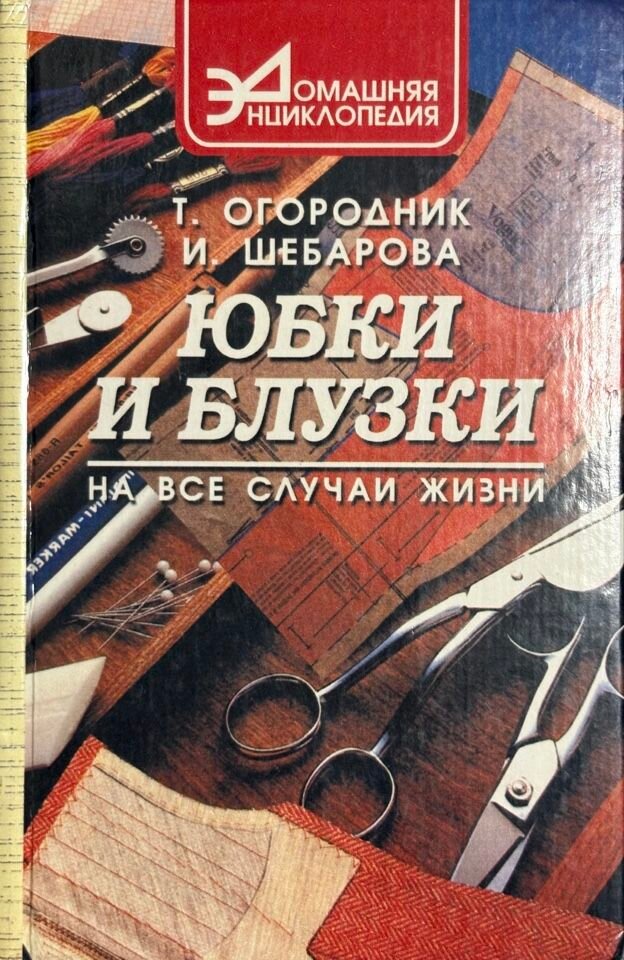 Книга Юбки и Блузки 1999 год