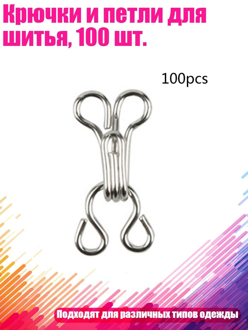 Крючки и петли для шитья, 100 шт, серебро - C