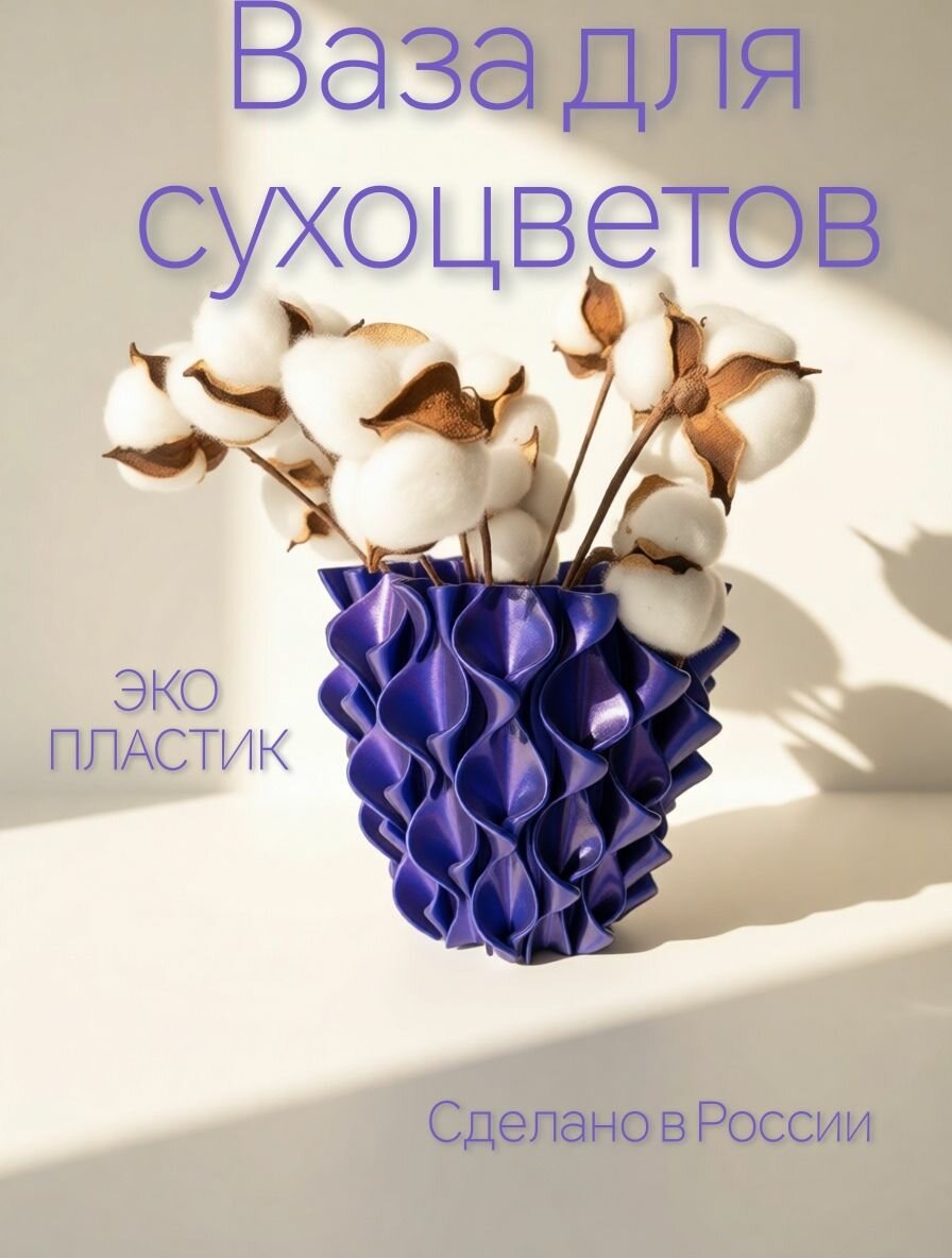 Ваза-Хамелеон интерьерная для сухоцветов