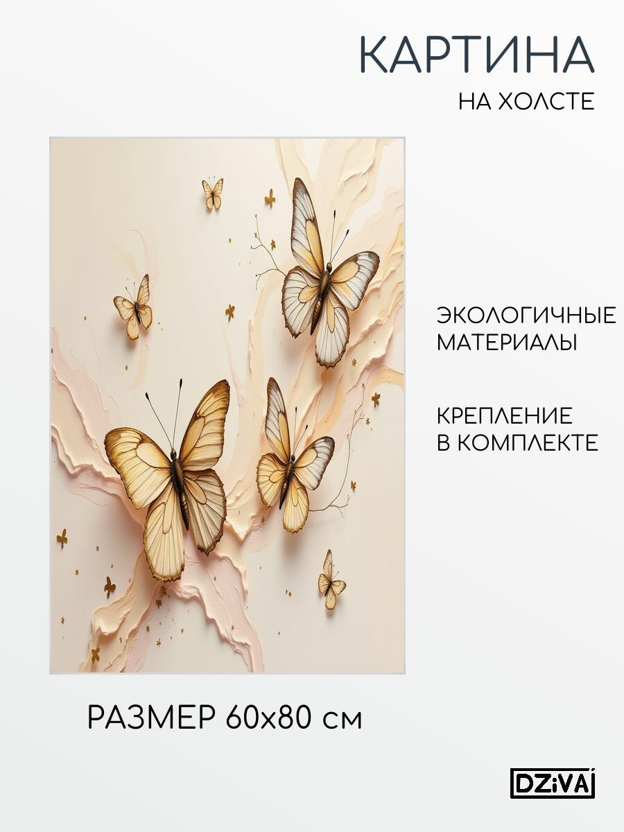Картина на холсте Бабочки 60x80 см