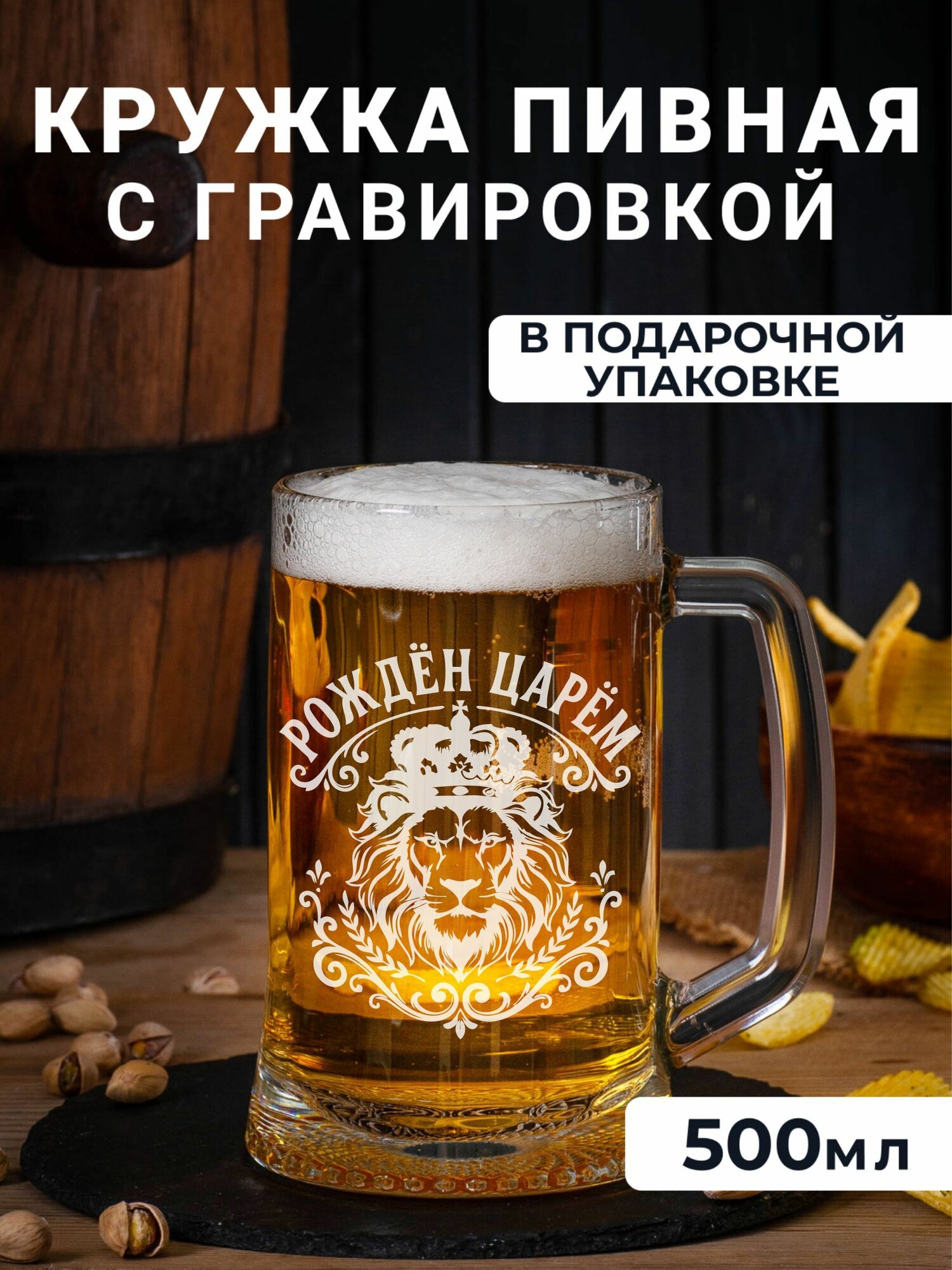 Пивная кружка с гравировкой Рождён царем