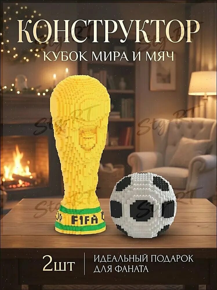 Конструктор для сборки двух моделей: Кубка мира и футбольного мяча.
