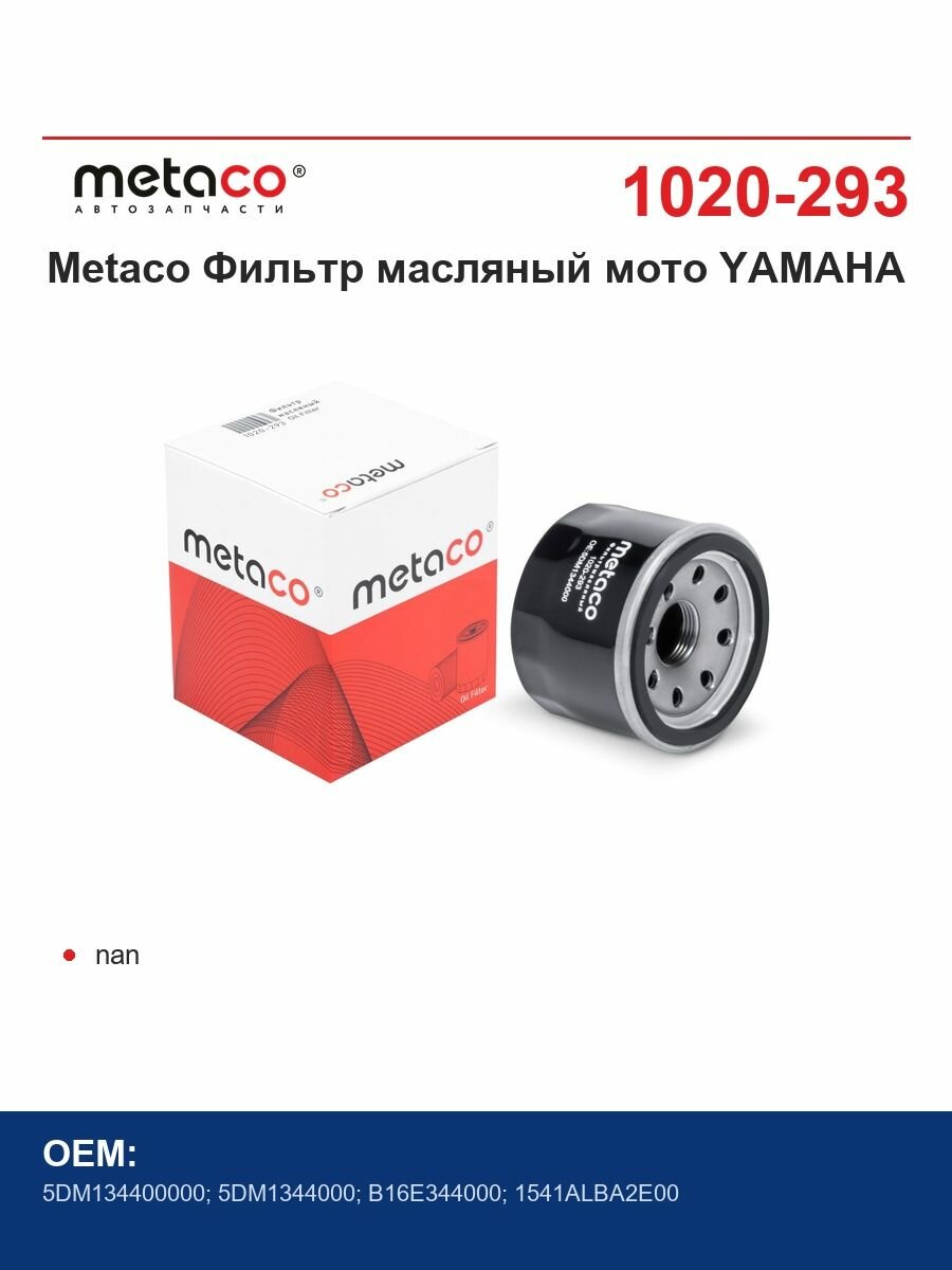 Metaco Фильтр масляный мото YAMAHA