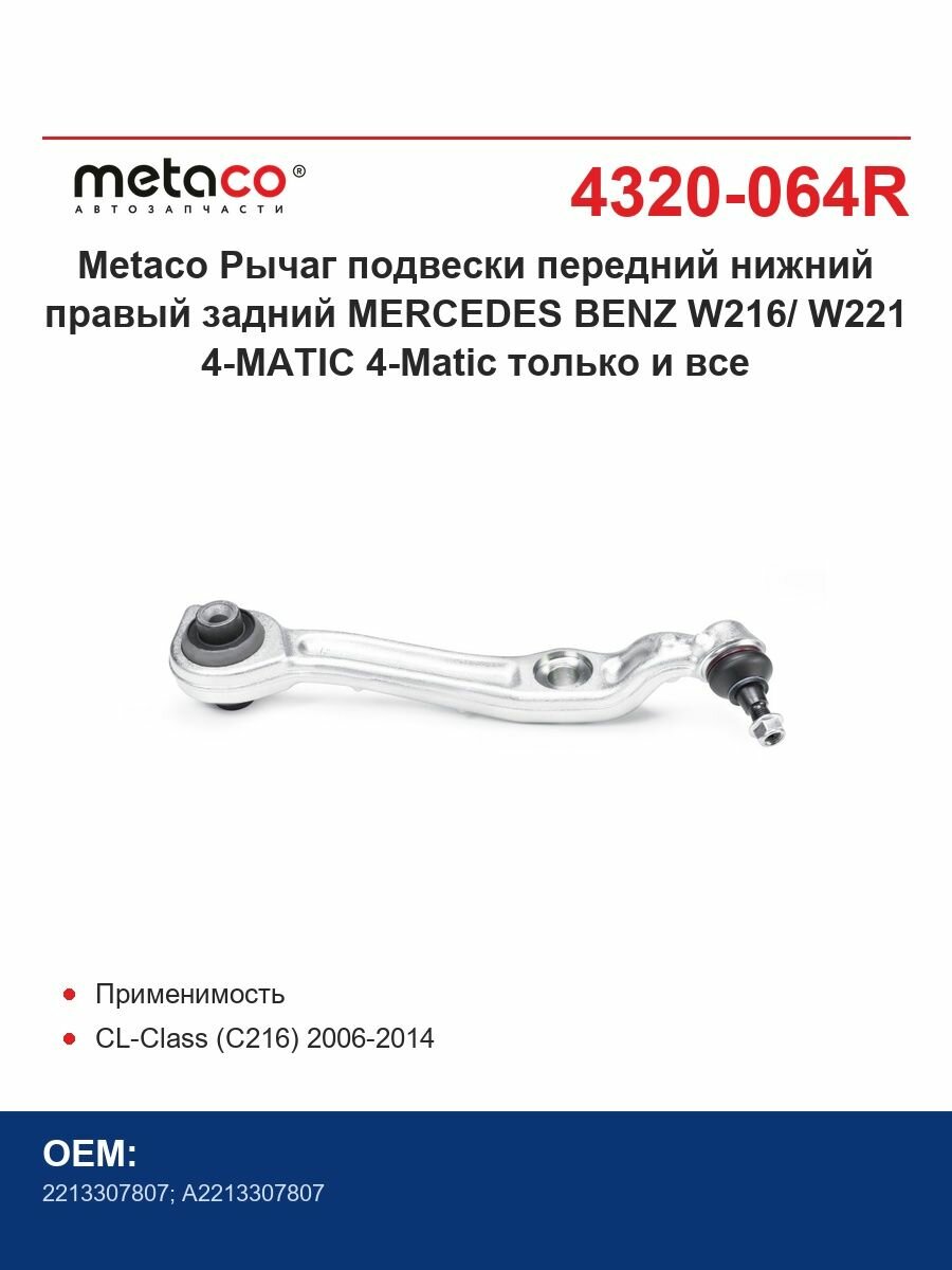 Metaco Рычаг подвески передний нижний правый задний MERCEDES BENZ W216/ W221 4-MATIC 4-Matiс только и все