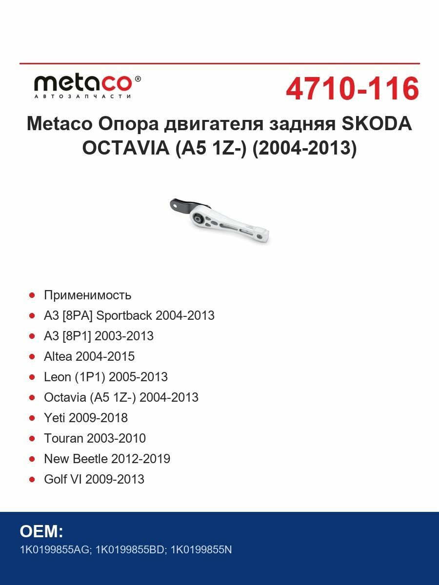 Metaco Опора двигателя задняя SKODA OCTAVIA (A5 1Z-) (2004-2013)