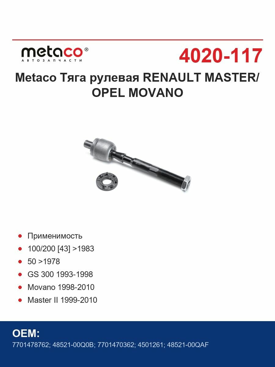 Metaco Тяга рулевая RENAULT MASTER/ OPEL MOVANO