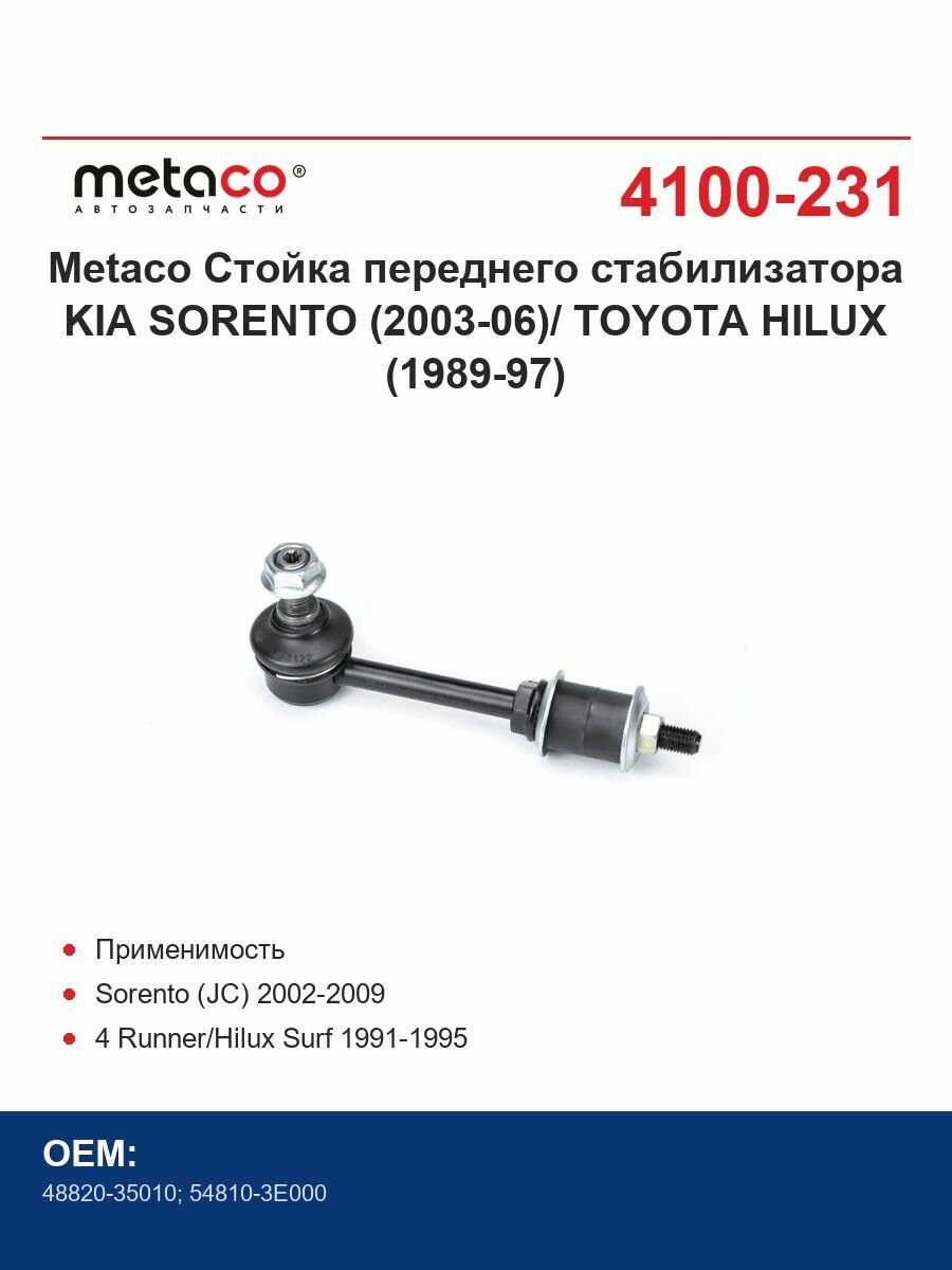 Metaco Стойка переднего стабилизатора KIA SORENTO (2003-06)/ TOYOTA HILUX (1989-97)