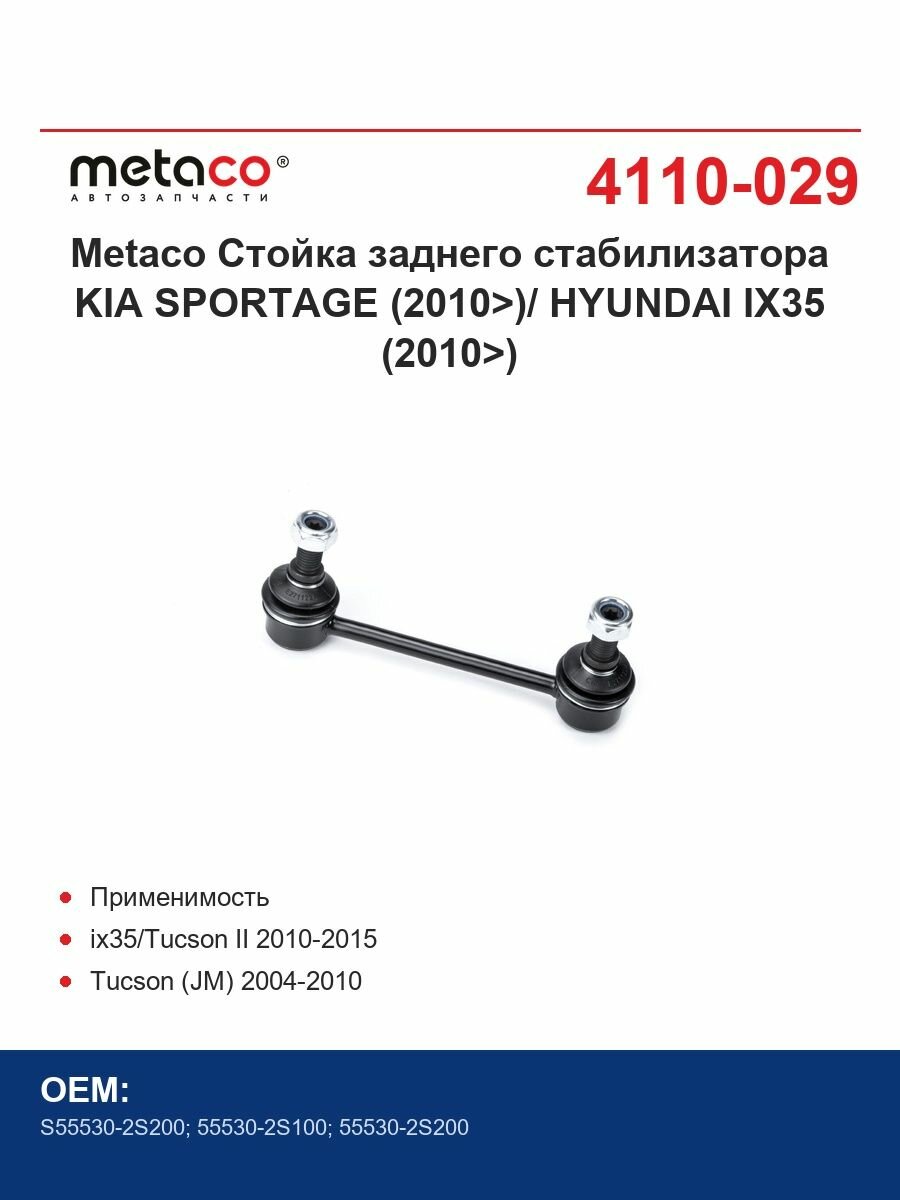 Metaco Стойка заднего стабилизатора KIA SPORTAGE (2010>)/ HYUNDAI IX35 (2010>)