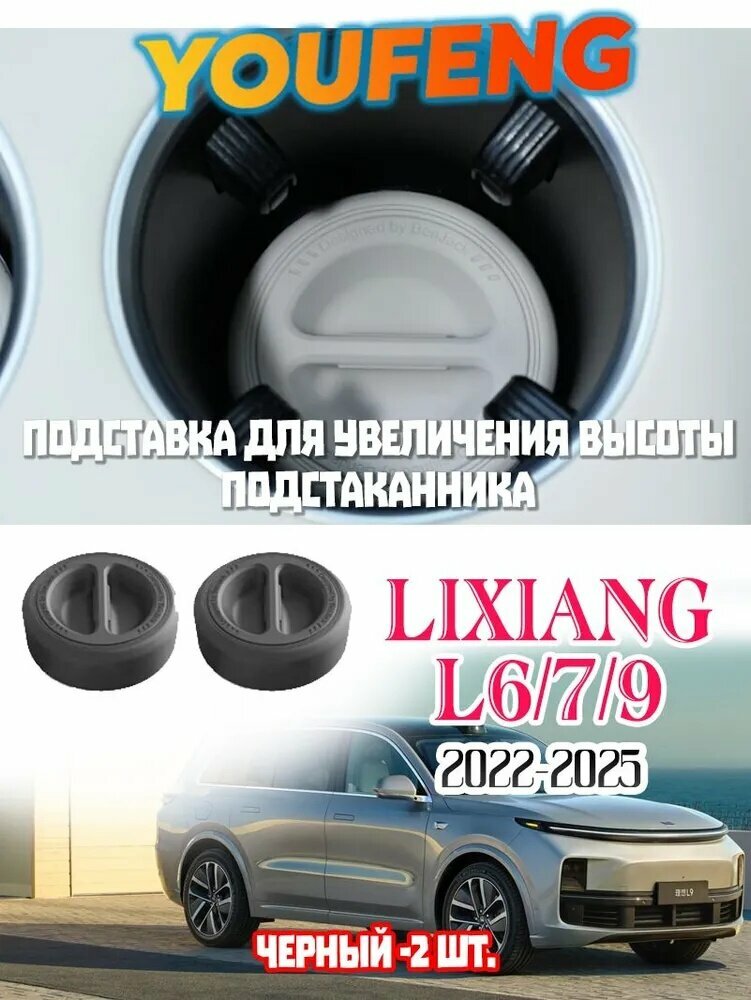 Силиконовый держатель для стакана с водой LIXIANG L6 / L7 / L9, Используется для увеличения высоты