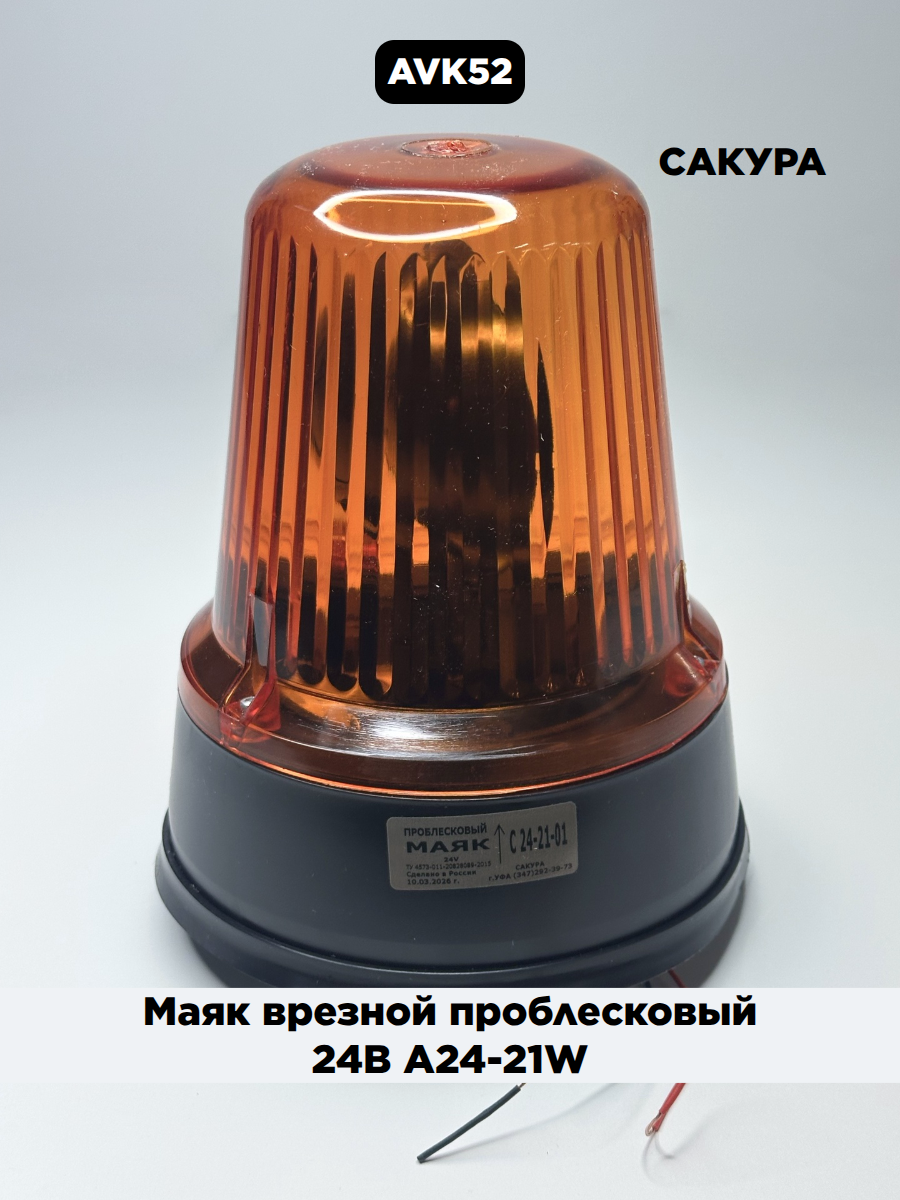 Маяк врезной проблесковый 24В А24-21W
