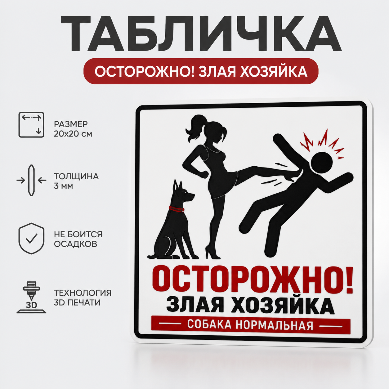 Табличка "Осторожно злая хозяйка" 200x200мм (3D печать) уличная