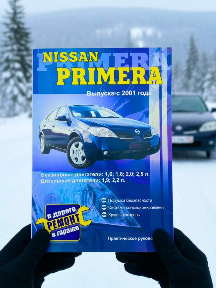 Книга Nissan Primera с 2001 г, руководство по ремонту Ниссан Примера