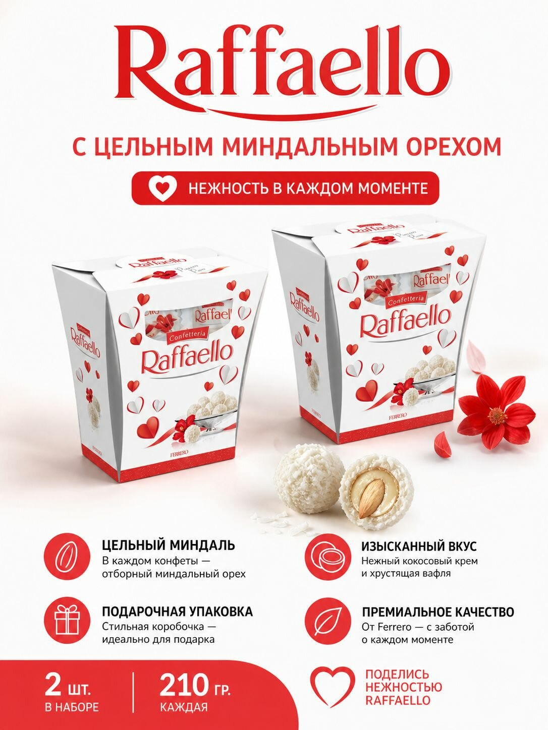 Конфеты с цельным миндальным орехом 2 шт. по 210 гр.