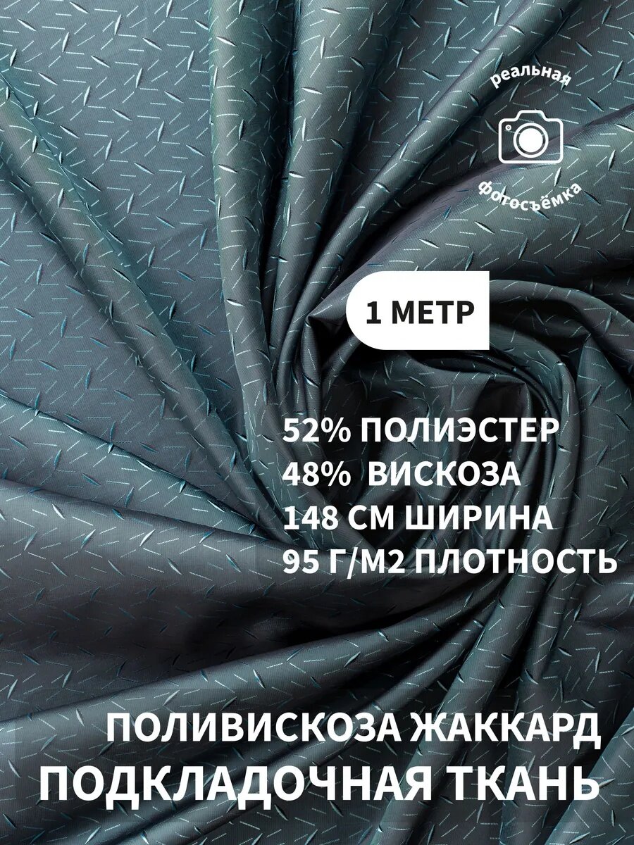 Подкладочная ткань жаккард, принт, 95 г/м2, вискоза 48%, полиэстер 52%, для шитья одежды и рукоделия, 1м