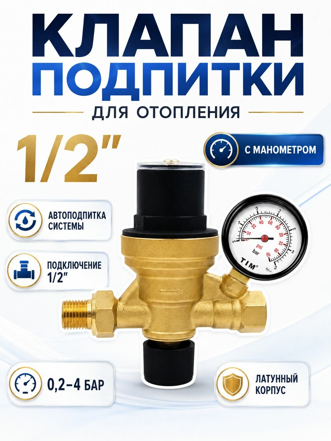 Клапан автоматической подпитки с манометром 1/2 для системы отопления TIM AF0206A