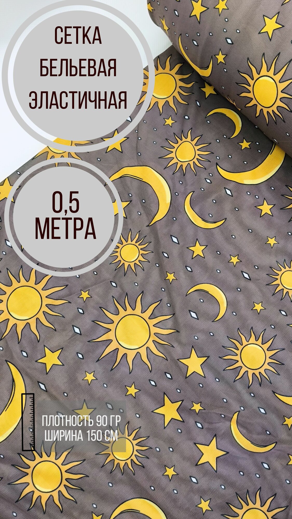 Сетка бельевая 0,5 метра