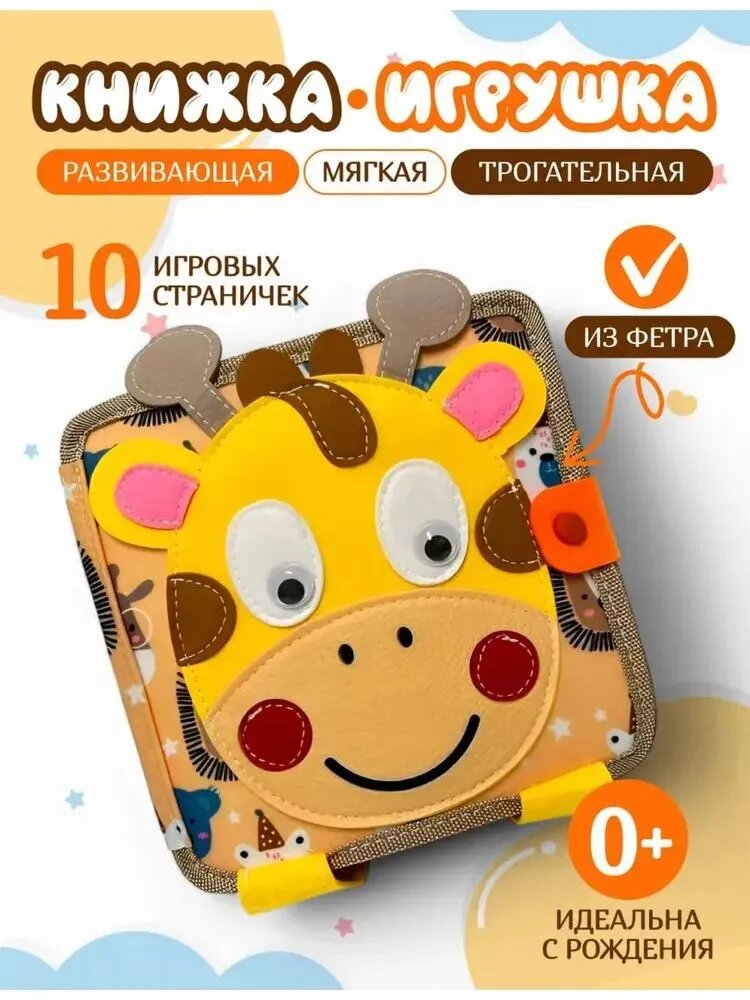 Развивающая книжка-игрушка из фетра; книжка из фетра; Игрушка Монтессори для детей 1-6 года