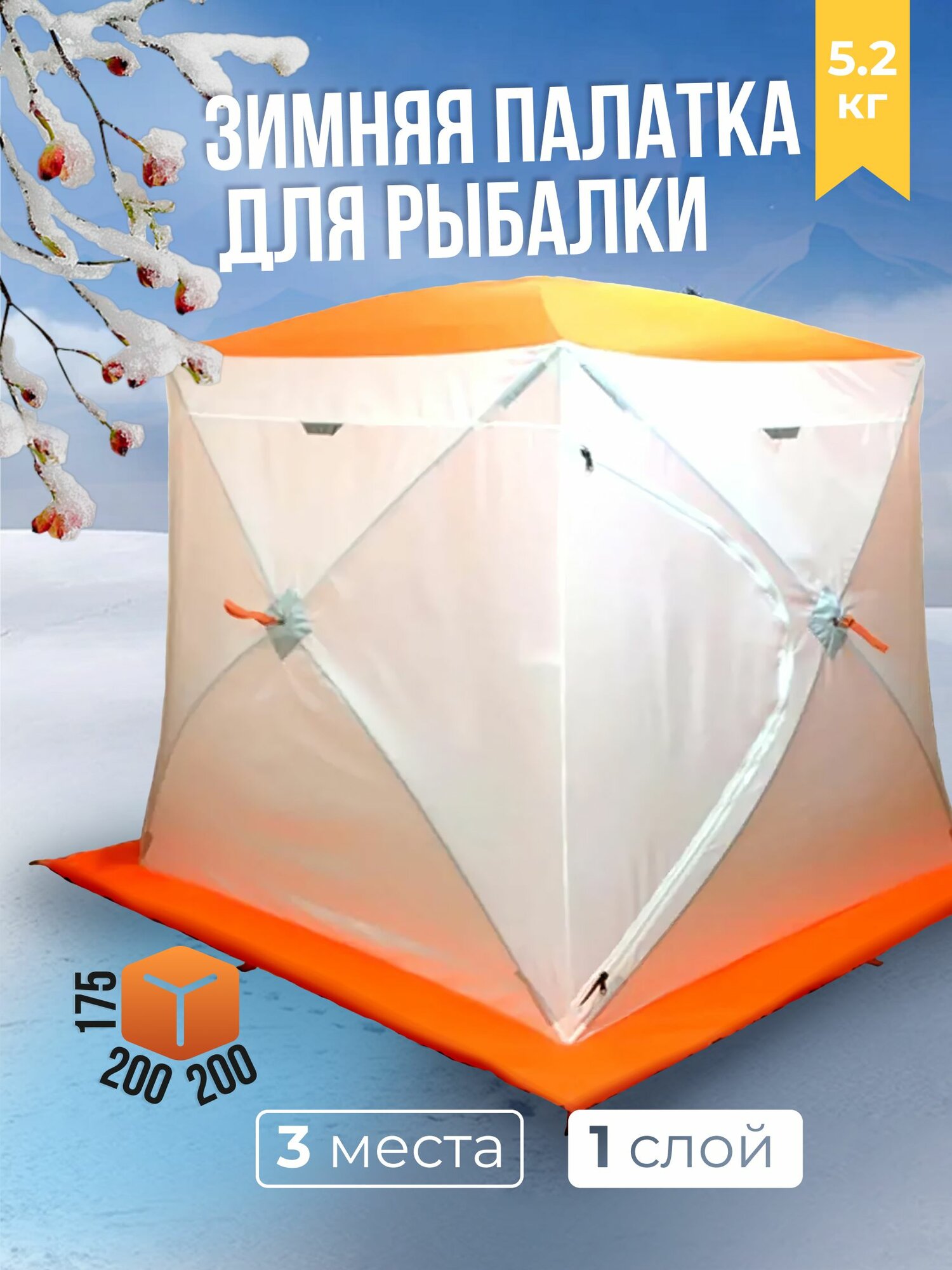 Палатка зимняя "пингвин" MrFisher 200 ST для рыбалки