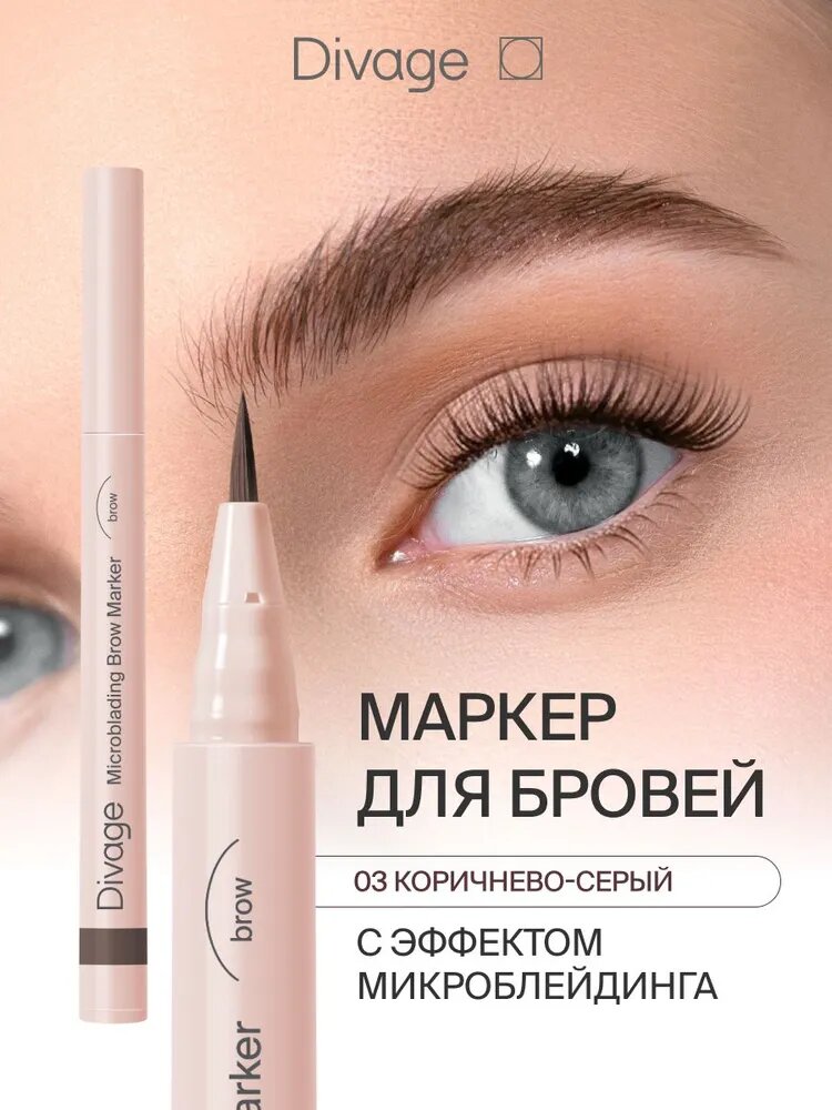 Divage Стойкий маркер для бровей с эффектом микроблейдинга тон 03 коричнево-серый
